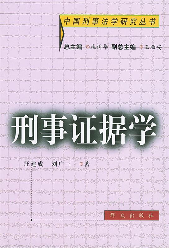 刑事证据学