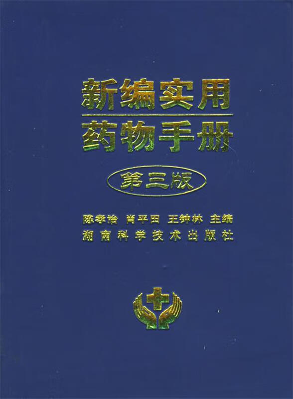 新编实用药物手册
