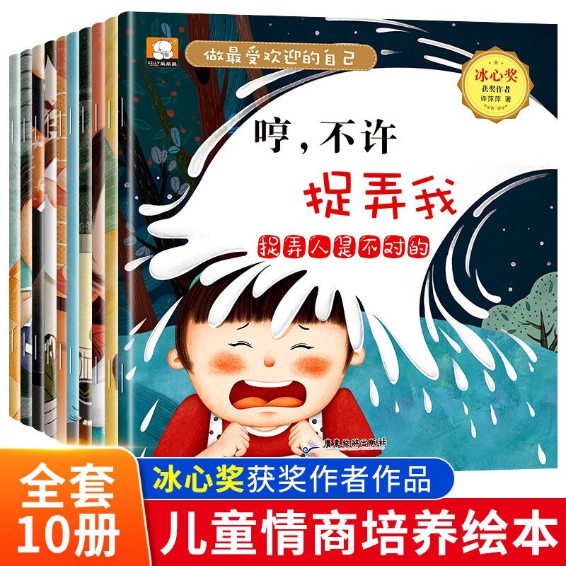 情商培养儿童绘本3一6岁全套10册幼儿园绘本阅读推荐 宝宝故事书适合小班中班大班0到3岁4-5岁经典童话早教睡前一1岁2岁半