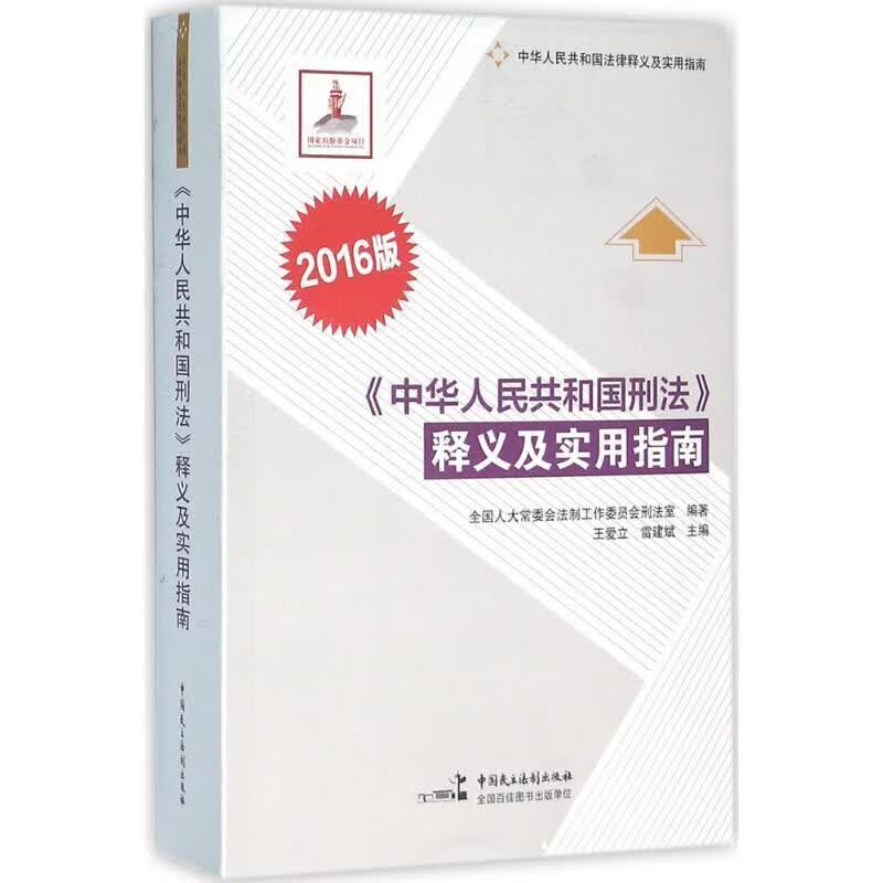 中华人民共和国刑法释义及实用指南-2016版 全国人大常委会法制工作委员会刑法室,王爱立,雷建斌 中