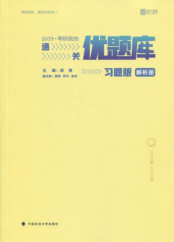 2019考研政治通关优题库 徐涛 著【书】