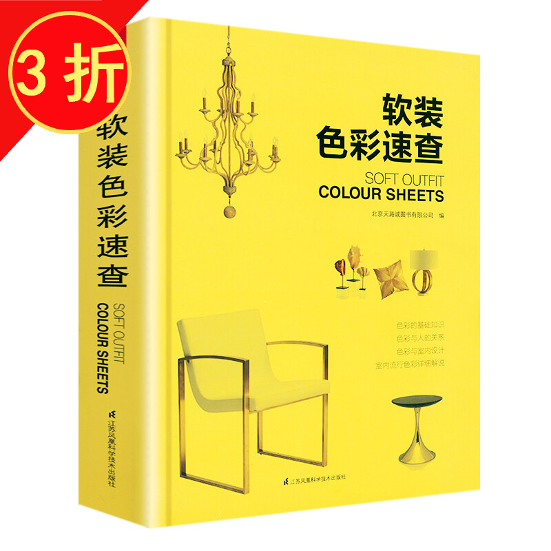 【包邮】设计师谈家居色彩搭配 家居配色手册 软装色彩速查（精装）定价298