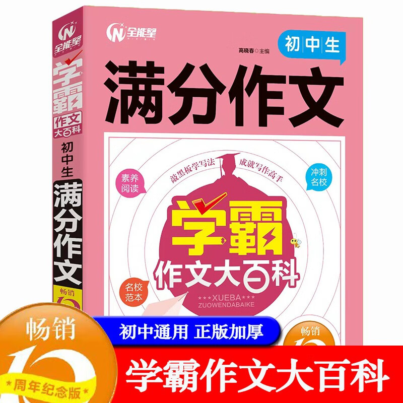 学霸作文大百科.初中生满分作文