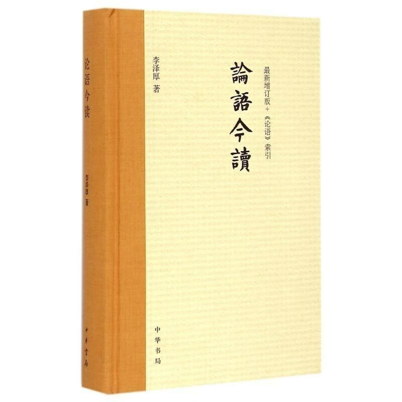 论语今读 李泽厚 著 中华书局