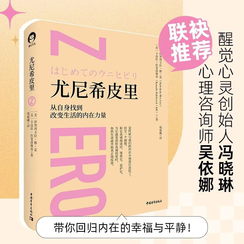 尤尼希皮里(从自身找到改变生活的内在力量)(精)