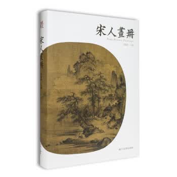 宋人画册 郑振铎 编【书】
