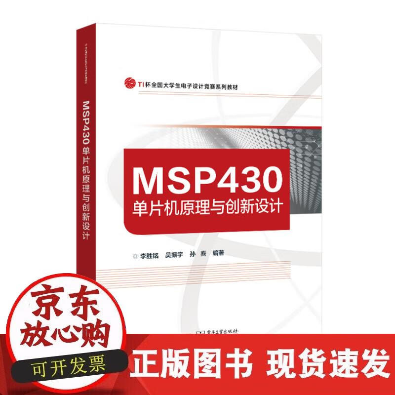 【现货】MSP430单片机原理与创新设计