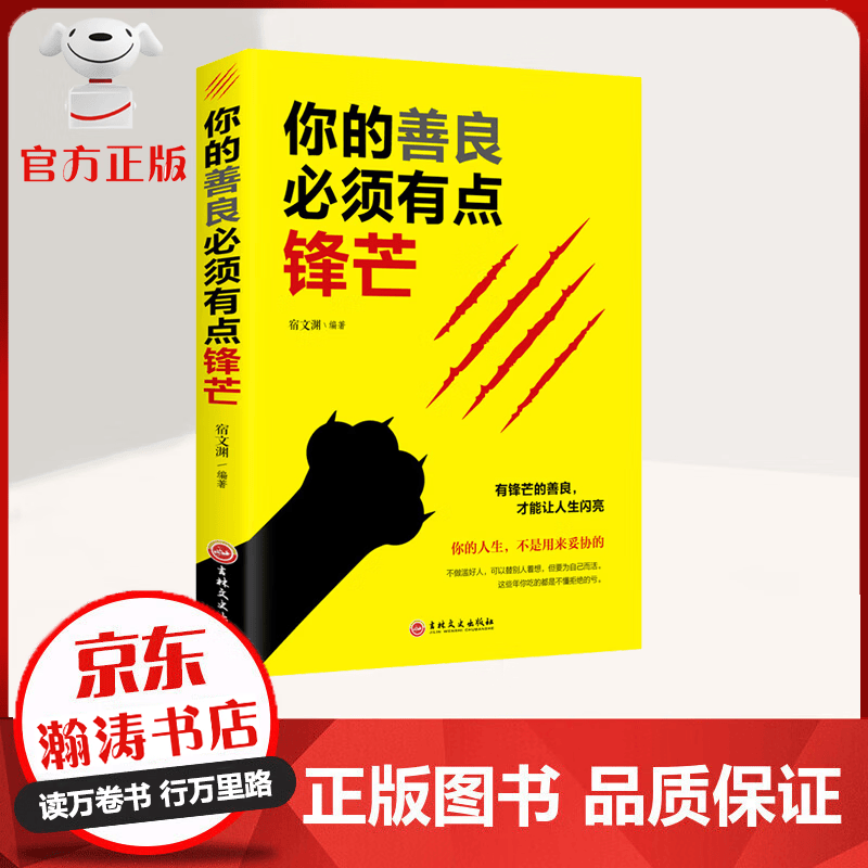 【特价专区】你的善良必须有点锋芒 有锋芒的善良 才能让人生闪亮 励志成功书籍