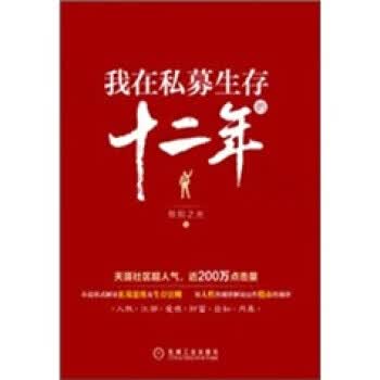 我在私募生存的十二年