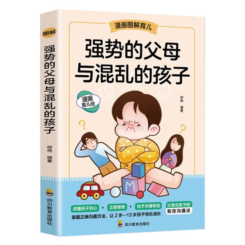 强势的父母与混乱的孩子 掌握正确沟通方法让2-13岁孩子快乐成长