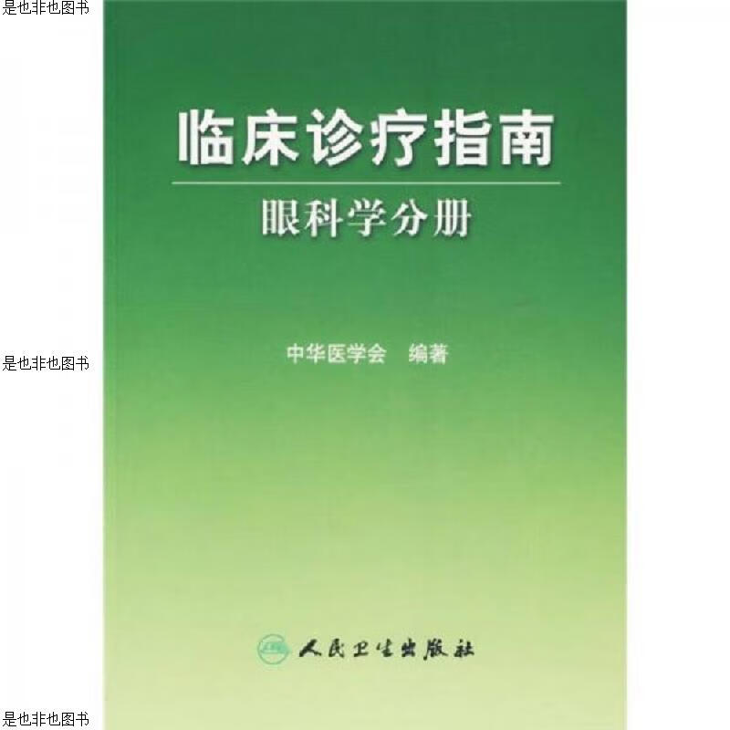 临床诊疗指南·眼科学分册