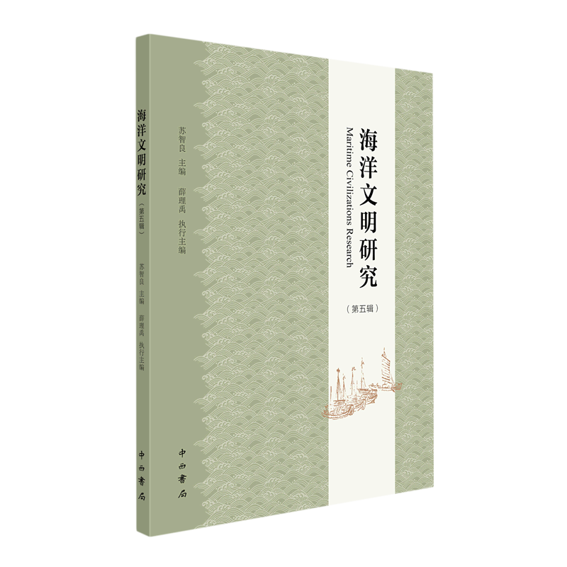 海洋文明研究(第5辑)