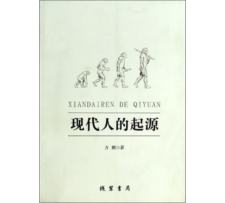 现代人的起源 方鹏
