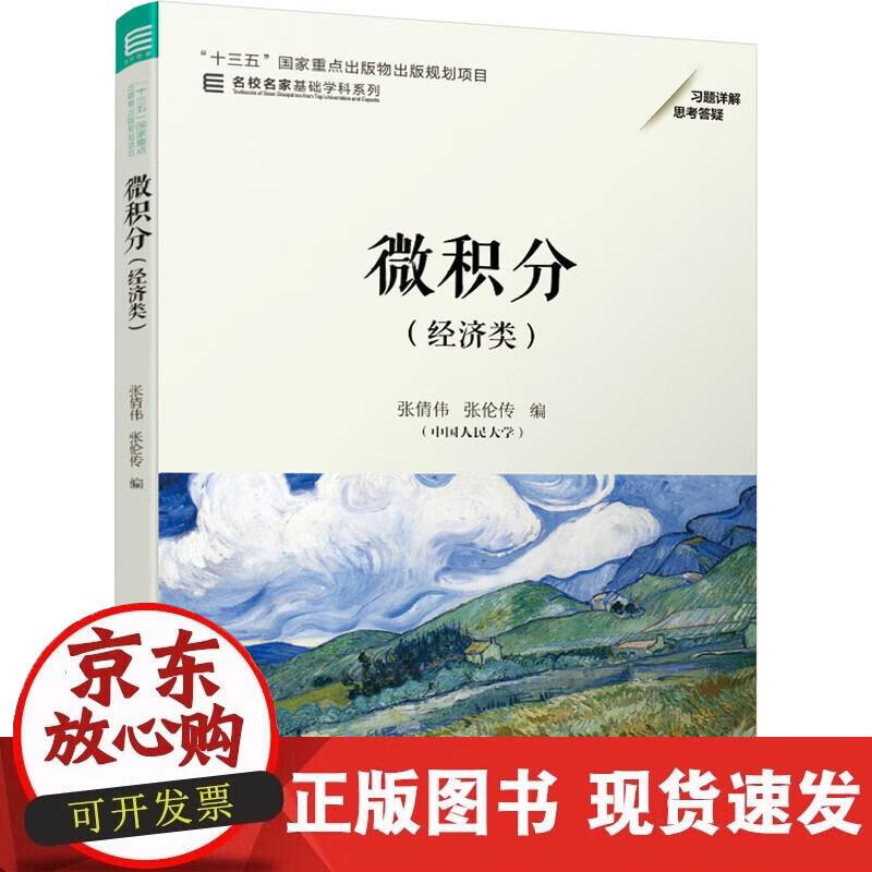 【直发】微积分（经济类）