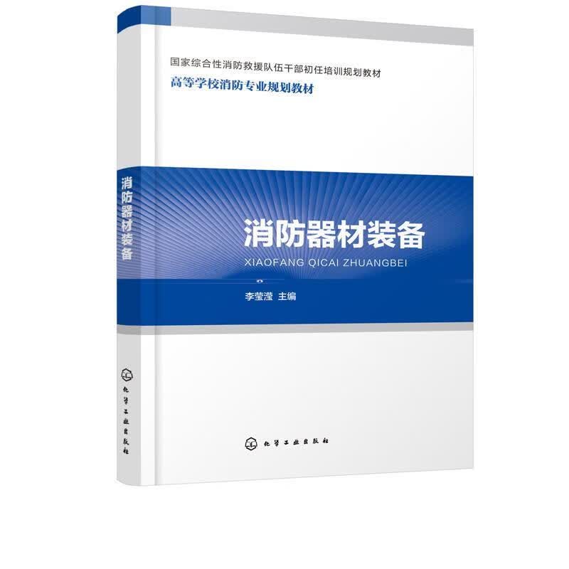 消防器材装备 李莹滢 主编 9787122382382 化学工业出版社