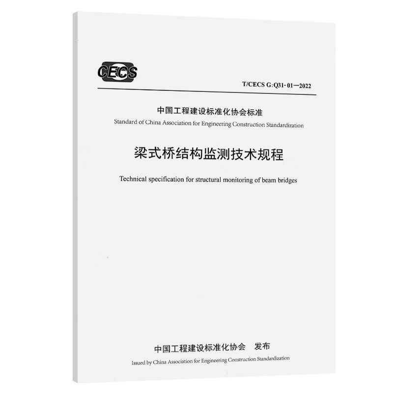 梁式桥结构监测技术规程（T/CECS G：Q31-01—2022）