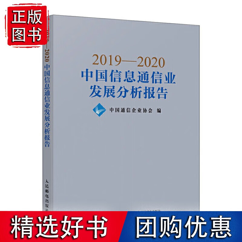 2019—2020中国信息通信业发展分析报告