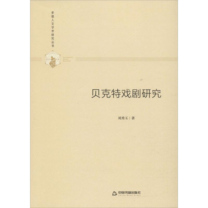 贝克特戏剧研究