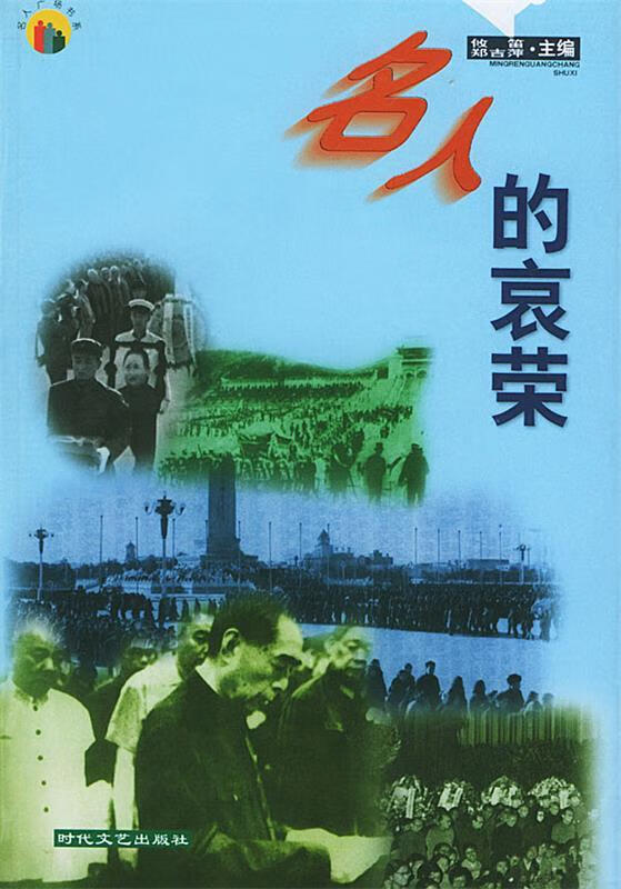 名人的哀荣 攸笛,郑吉萍 主编