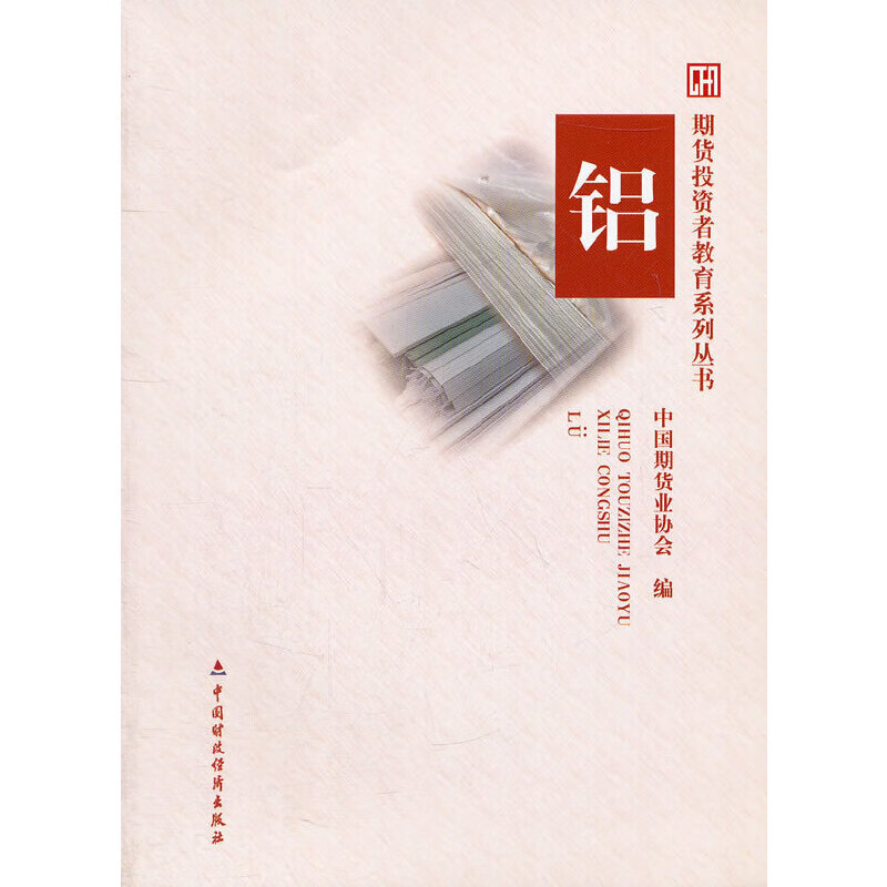 铝期货—中国期货业协会期货投资者教育专项基金资助