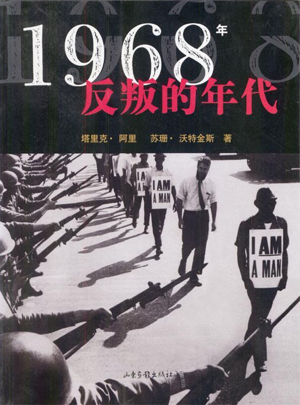 1968年反叛的年代