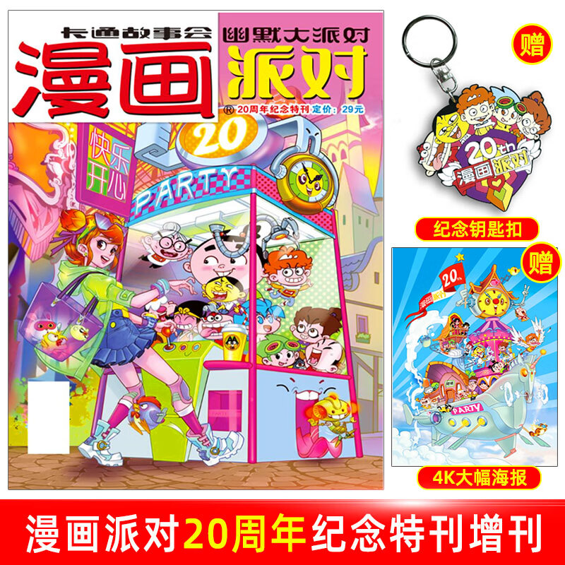 【20周年纪念特刊】海报+钥匙扣 新期5本 3本 2本打包 漫画派对party杂志 20周年纪念特刊海报+钥匙扣
