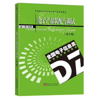 电子产品装配与调试 金明 东南大学出版社 9787576606416