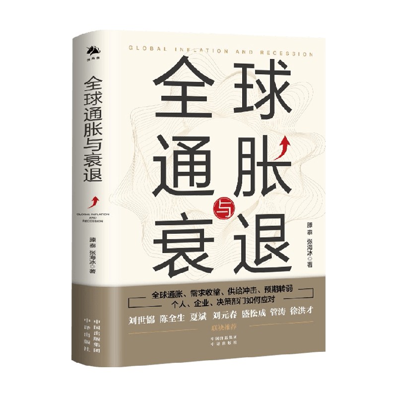 包邮 全球通胀与衰退 滕泰 张海冰 著 经济