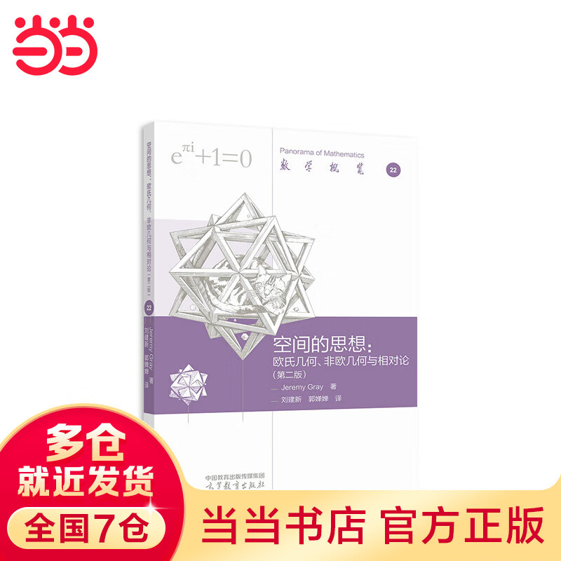 空间的思想：欧氏几何、非欧几何与相对论（第二版）