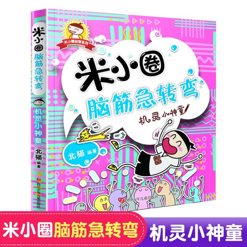米小圈脑筋急转弯全4册 米小圈上学记全套漫画成语北猫著 一年级二年级三年级四年级小学生课外书 机灵小神童