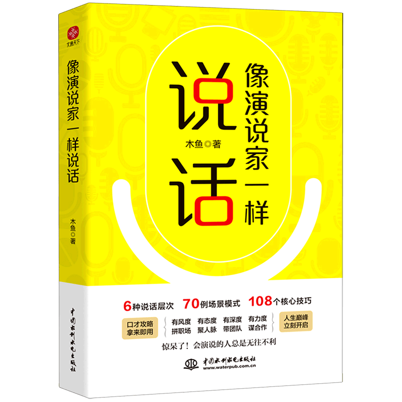 像演说家一样说话