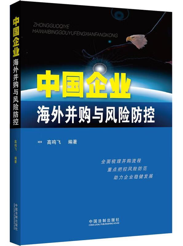 中国企业海外并购与风险防控 高鸣飞