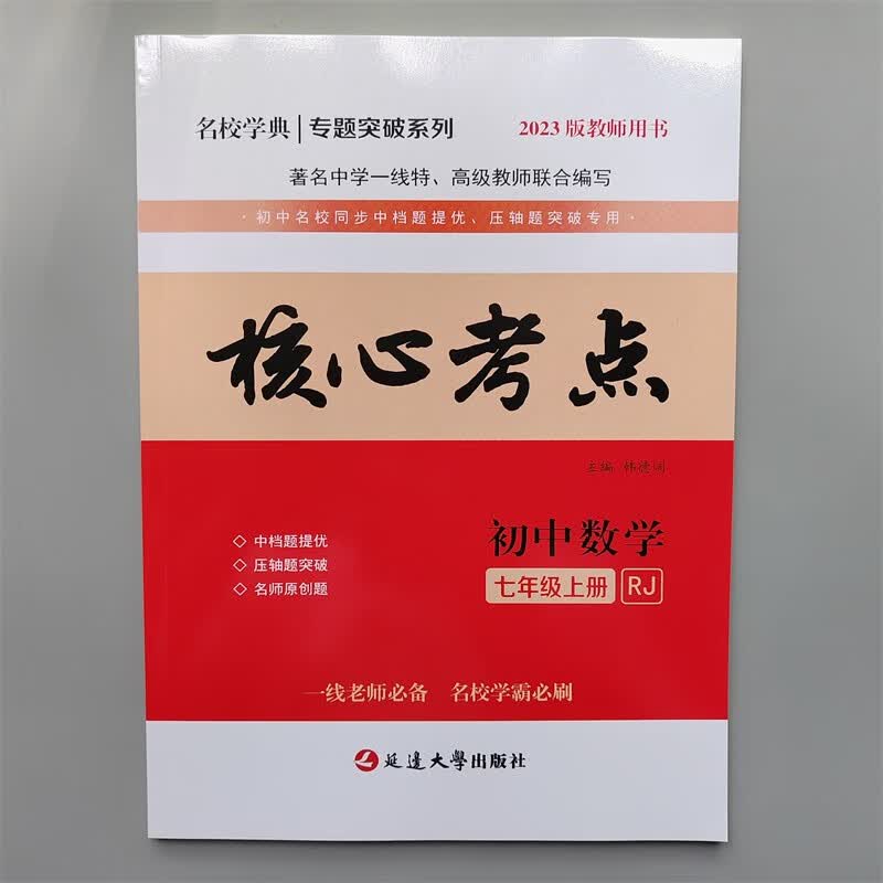核心考点教师用书 七年级上册数学