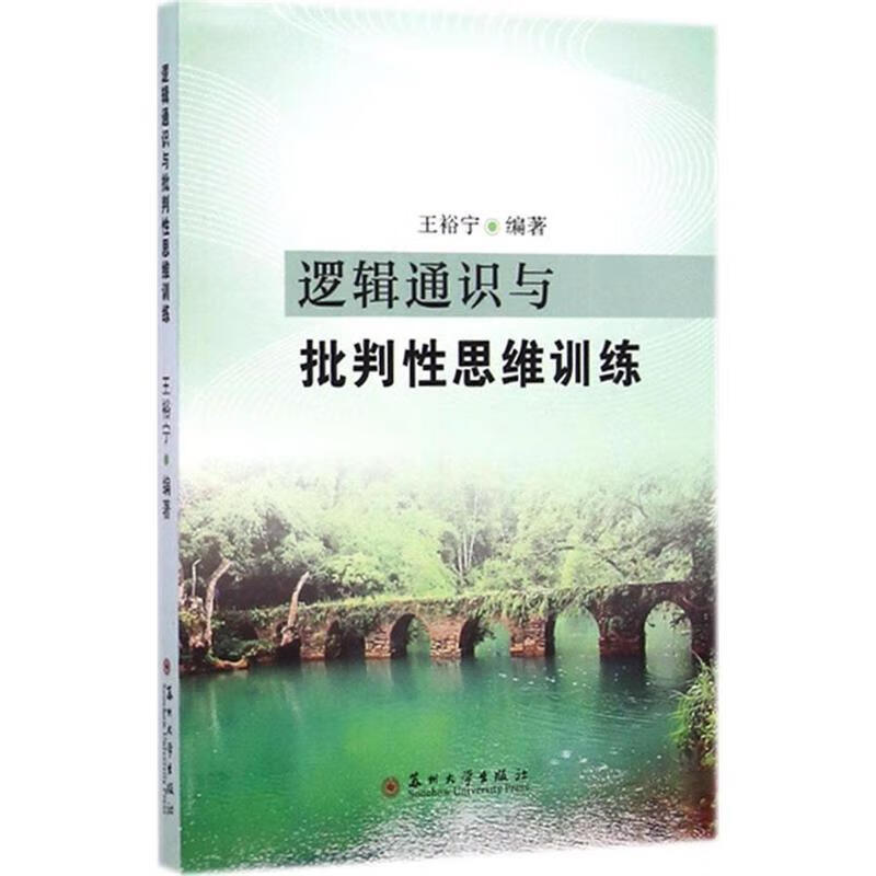 逻辑通识与批判性思维训练 王裕宁 著 苏州大学出版社