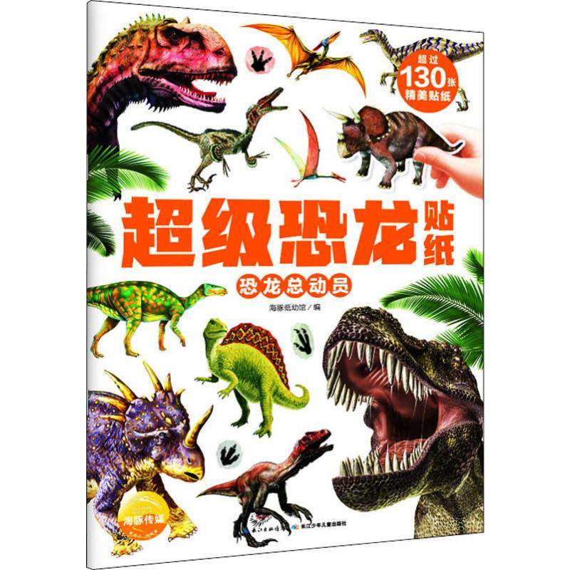 超级恐龙贴纸恐龙总动员