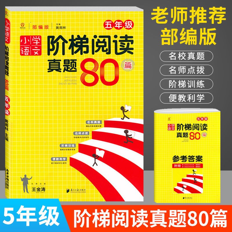 五年级上下册小学语文阶梯阅读真题80篇 部编人教版阅读理解名校真题专项训练 5年级语文阅读练习册