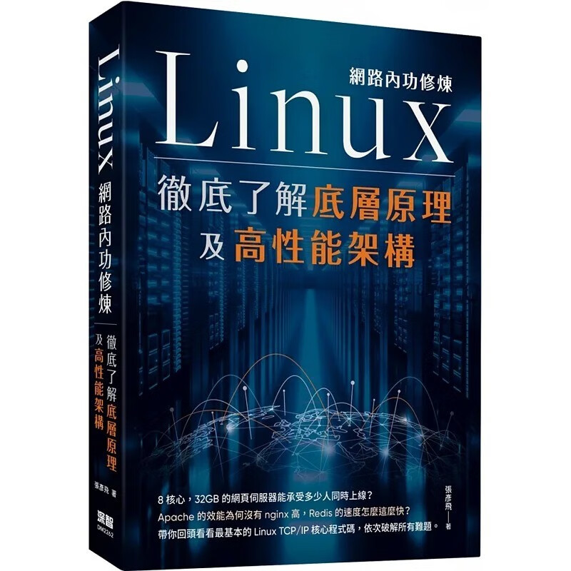 预售 张彦飞 Linux网络内功修炼 - 了解底层原理及高性能架构 深智数位