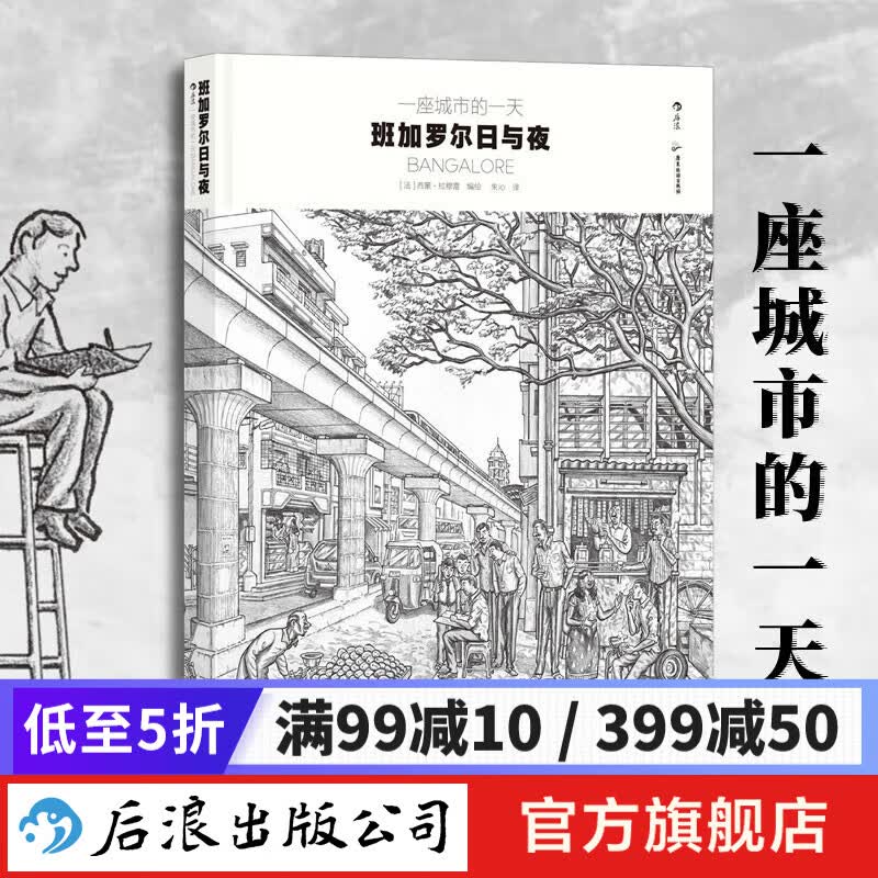 一座城市的一天：班加罗尔日与夜 旅居印度真实经历创作街头生活 漫画黑白素描游记 后浪漫图像小说 后浪