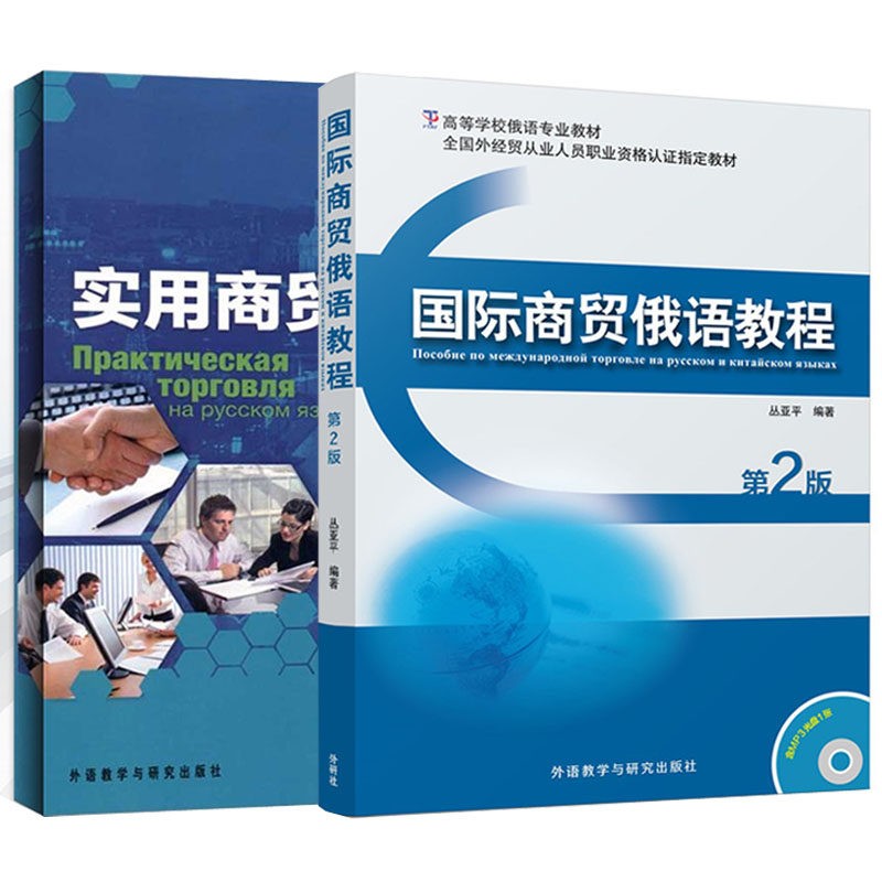 国际商贸俄语教程+实用商贸俄语 商务俄语教材 贸易俄语 俄语商贸会话