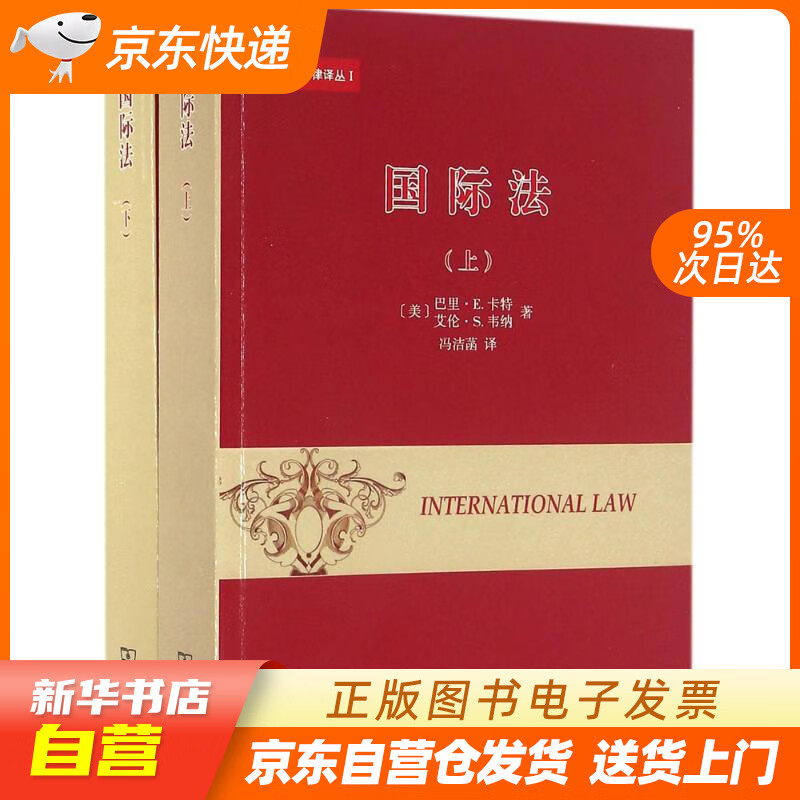 威科法律译丛：国际法（套装上下册） (美)巴里·E.卡特(Barry E.C 籍