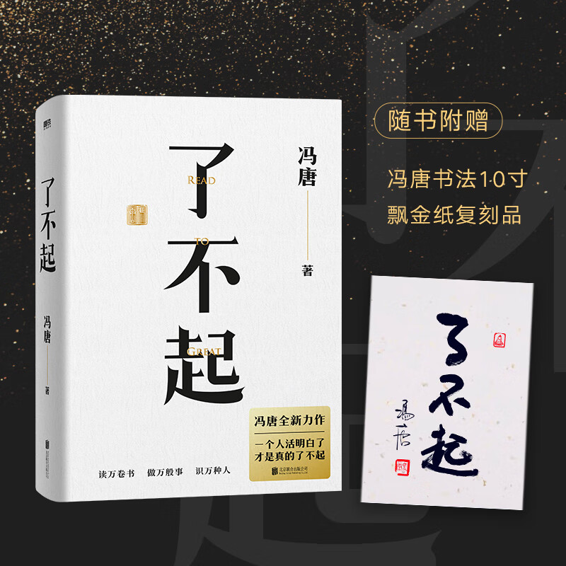 了不起 冯唐 成事学 全新力作 50年阅读积累 20万字成事之道 用高质量智慧 解决你的人生7件事 随书附赠冯唐书法10寸飘金纸复刻品
