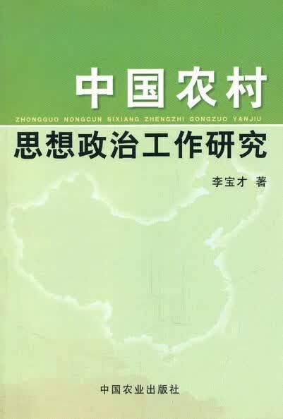 中国农村思想政治工作研究