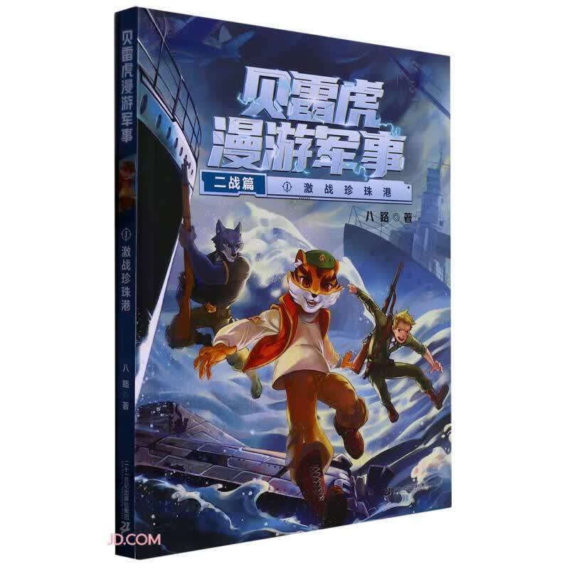 贝雷虎漫游军事(二战篇1激战珍珠港)