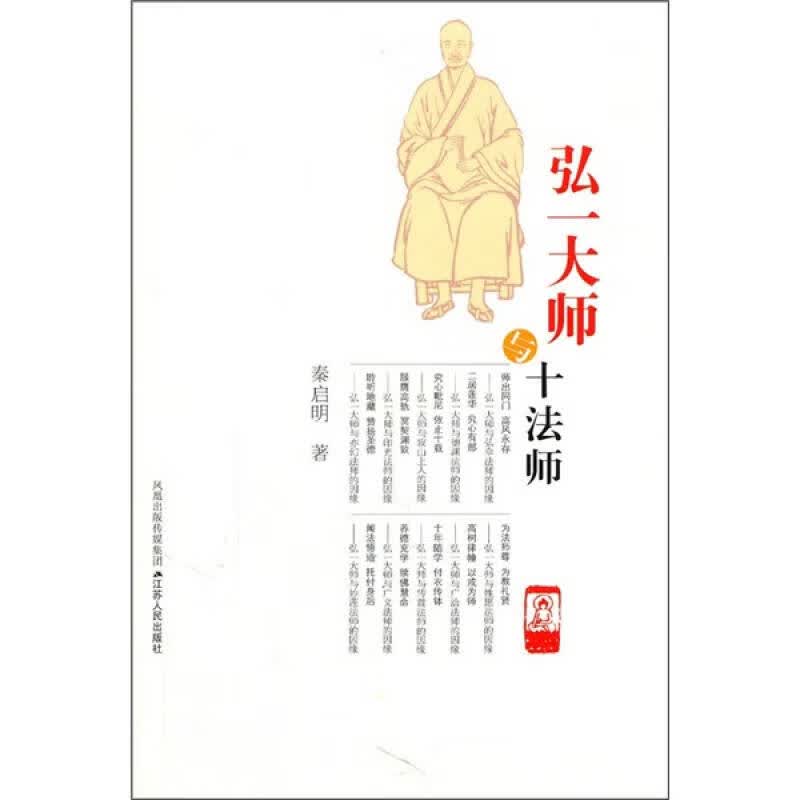 弘一大师与十法师【好书】