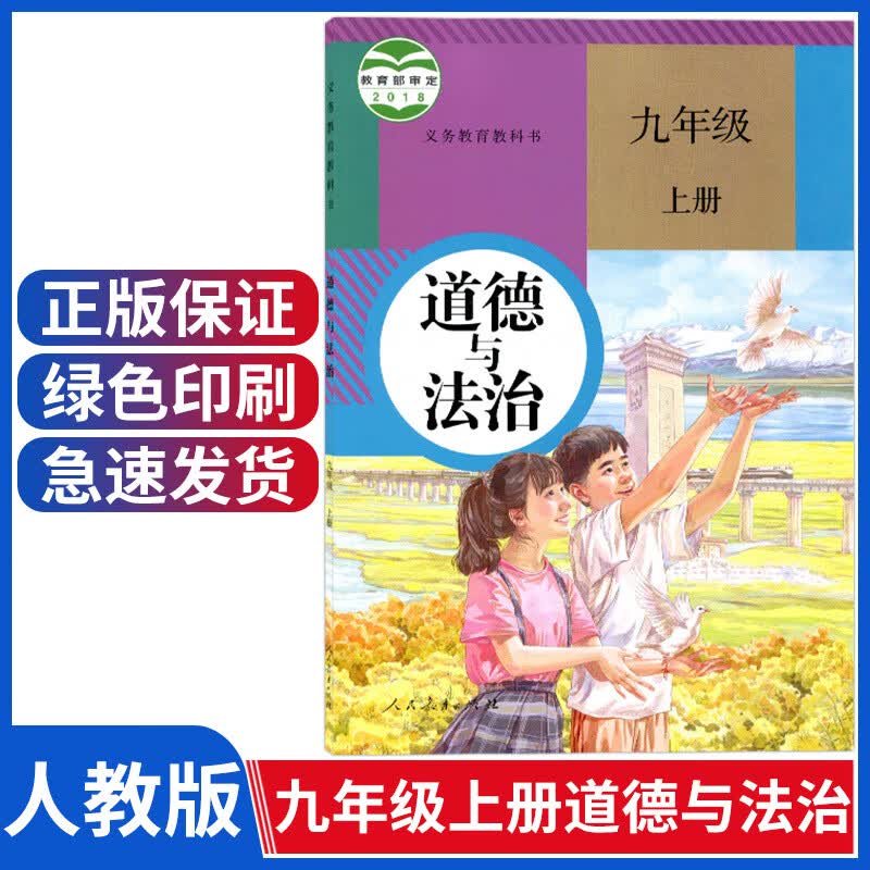 初中人教版九年级上册道德与法治课本部编版9九年级上册政治书九上道德与法制统编教材教科书初三思想品德九