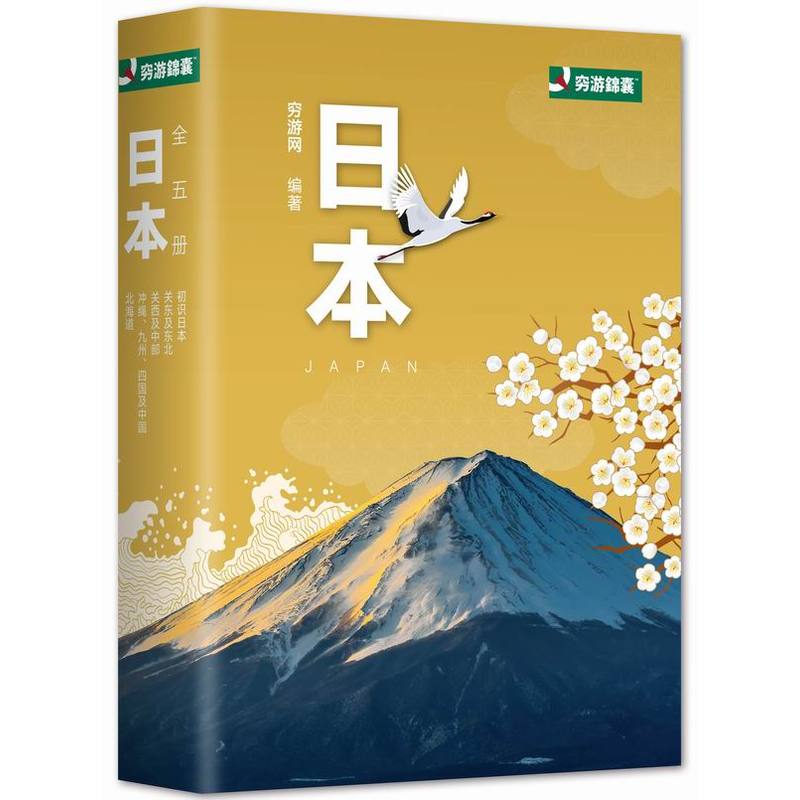 穷游网：日本（全5册） 旅游/地图 穷游网编著 南海出版公司 9787544262811