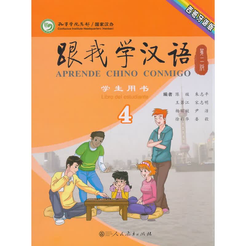 跟我学汉语学生用书 第二版第4册 西班牙语