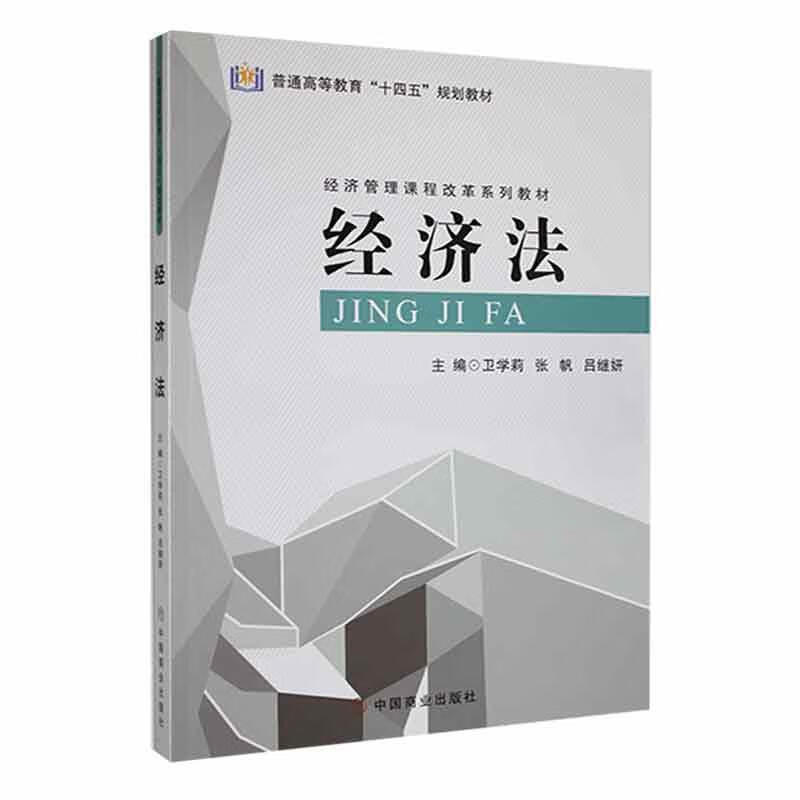 经济法法律 图书