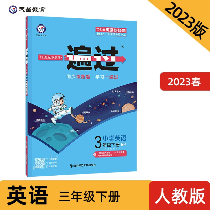 一遍过 小学 三下 英语 RJPEP（人教三年级起点） 2023年新版 天星教育