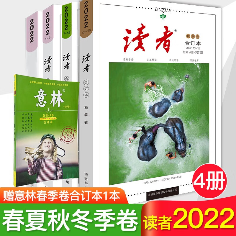 系列自选 2023、2022意林 读者 青年文摘 春夏秋冬季卷合订本 夏季卷 初高中生辅导意林作文素材图书 意林18周年纪念书 2022年读者合订本春夏秋冬季卷